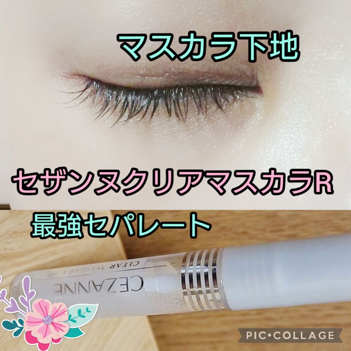 クリア マスカラr|cezanneの口コミ まつ毛下地!!セパレートされて By みにぃちゃんにきび肌🧸 Lips