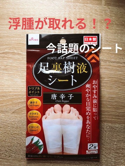 【試してみた】足裏樹液シート Daisoのリアルな口コミ・レビュー Lips