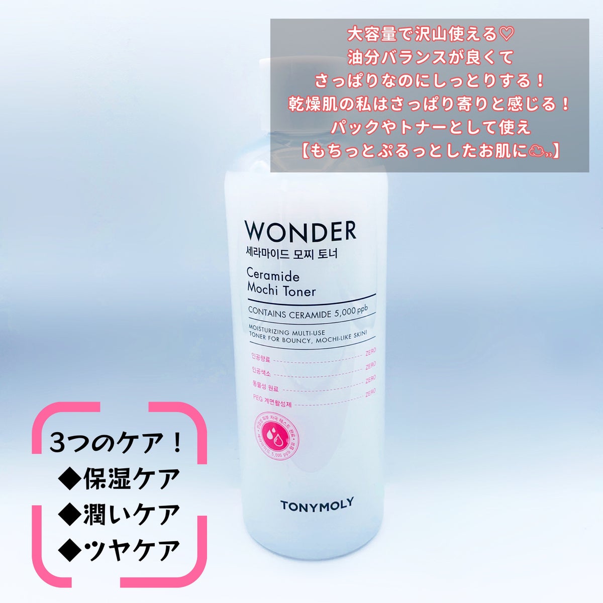 Wonder Ceramide Mochi Toner(トニーモリーワンダーcモチトナー)|tonymolyの口コミ 乾燥肌におすすめの