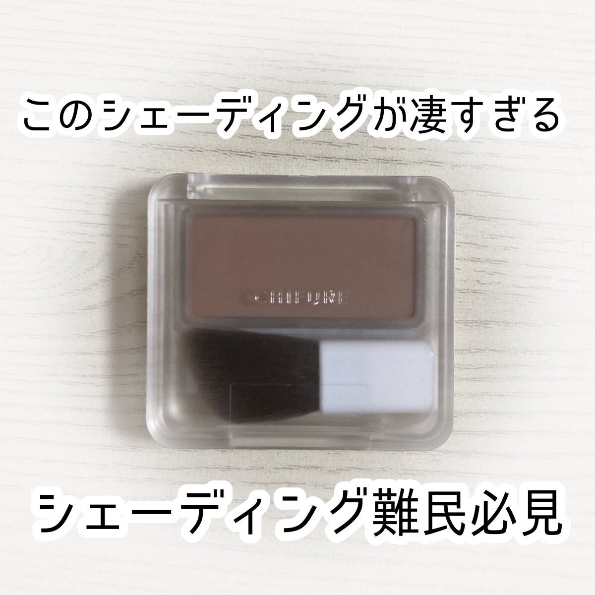 シェーディング パウダー |ちふれの人気色を比較 まってやばい、これ凄すぎる 本物の影の色してるシェーディング By はむ♡混合肌