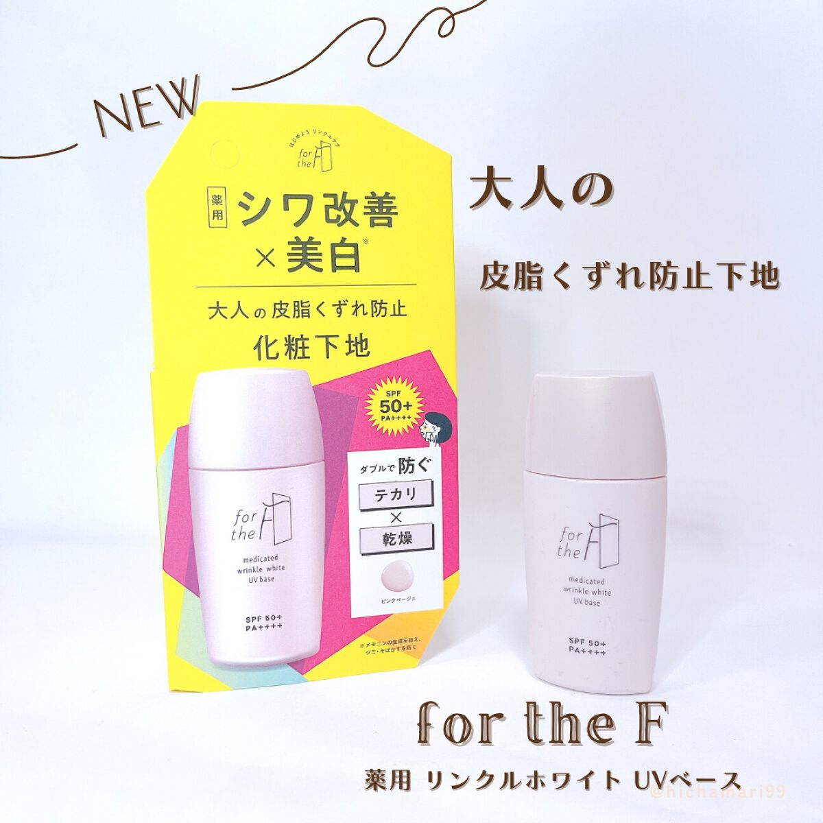 【限定化粧下地】フォーザエフ 薬用 リンクルホワイト Uvベース|ナリスアップの口コミ フォーザエフ 薬用 リンクルホワイト Uvベース