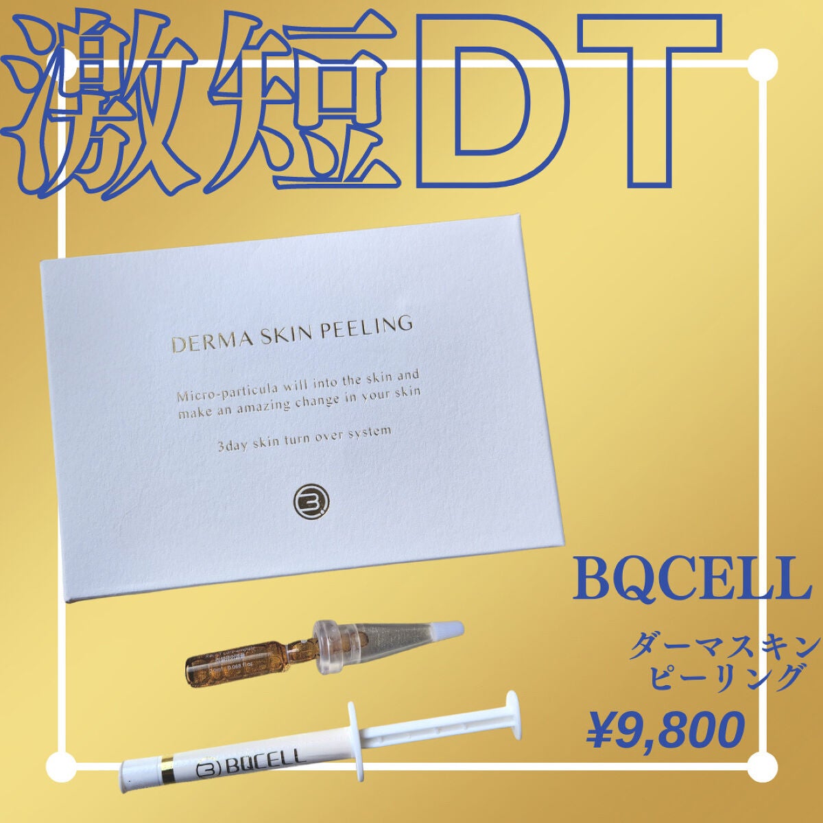 ダーマスキンピーリング|bqcellの使い方を徹底解説 自宅でつるつる むきたまご肌/ By Mai イメージコンサルタント 20代後半