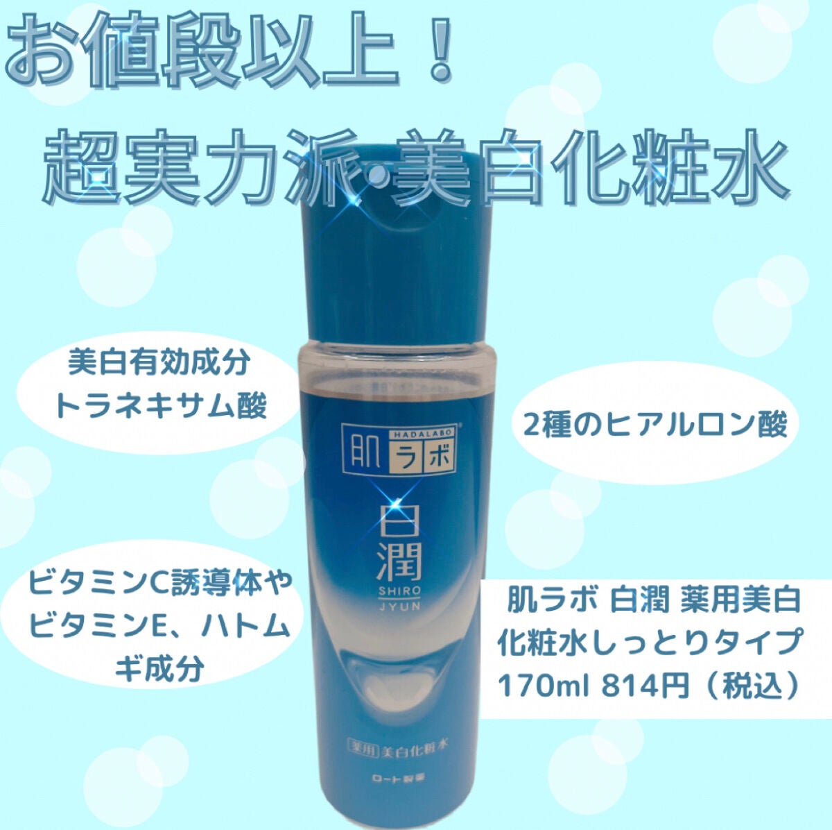 白潤 薬用美白化粧水|肌ラボの口コミ 敏感肌におすすめの化粧水!トラネキサム酸が有効成分の白潤の化粧水 By Haru敏感肌の美白オタク