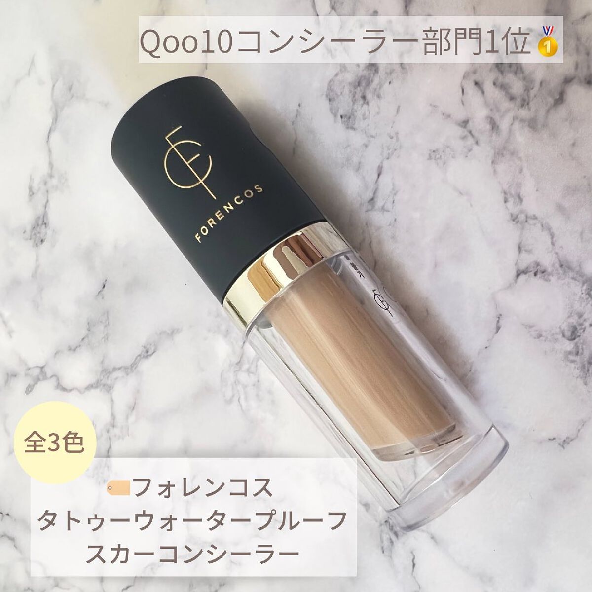 タトゥーウォータープルーフスカーコンシーラー|フォレンコスの使い方を徹底解説 🏷 フォレンコス タトゥーウォータープルーフスカー