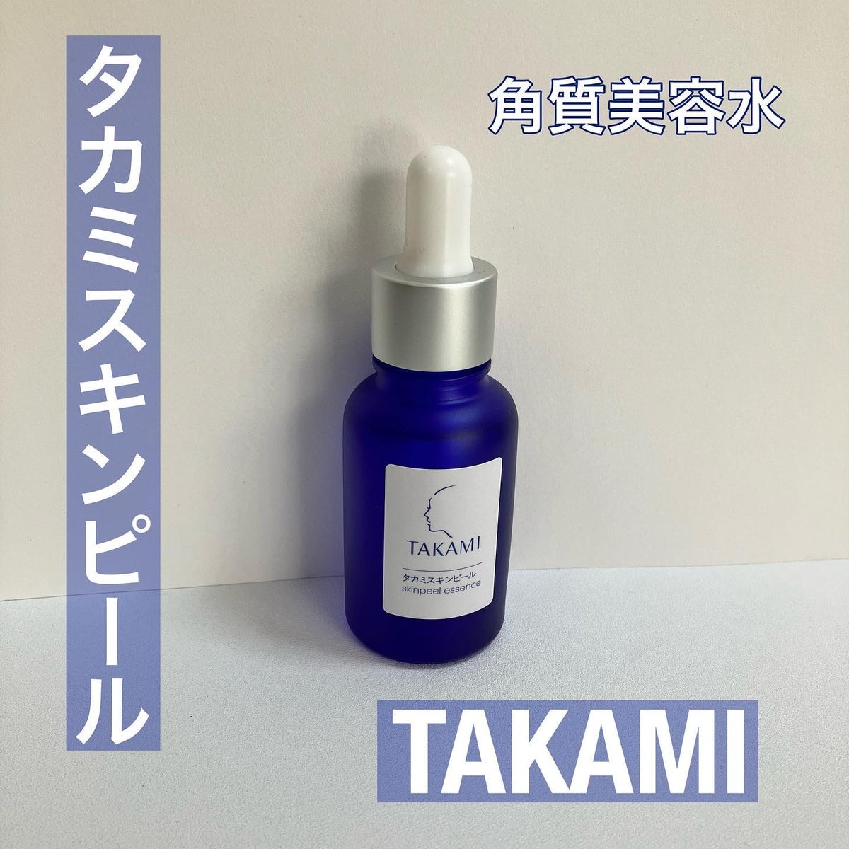 タカミスキンピール|タカミの使い方を徹底解説 タカミ タカミスキンピール By Nyorocosnow混合肌40代前半 Lips