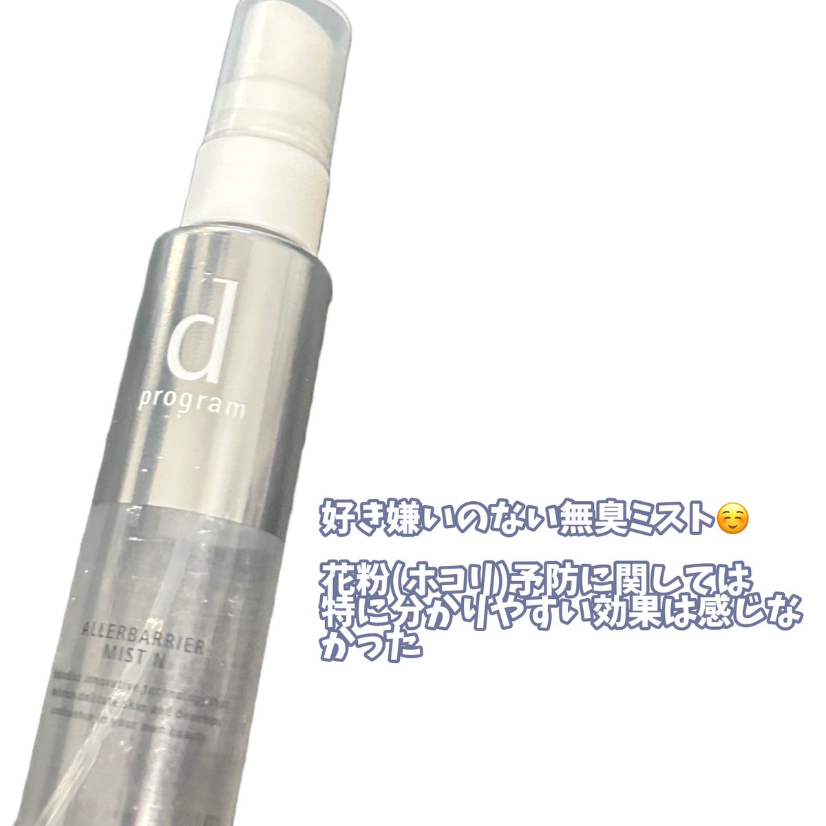 アレルバリア ミスト N|d プログラムの効果に関する口コミ Dプログラムアレルバリア ミスト N By おりべー混合肌10代後半