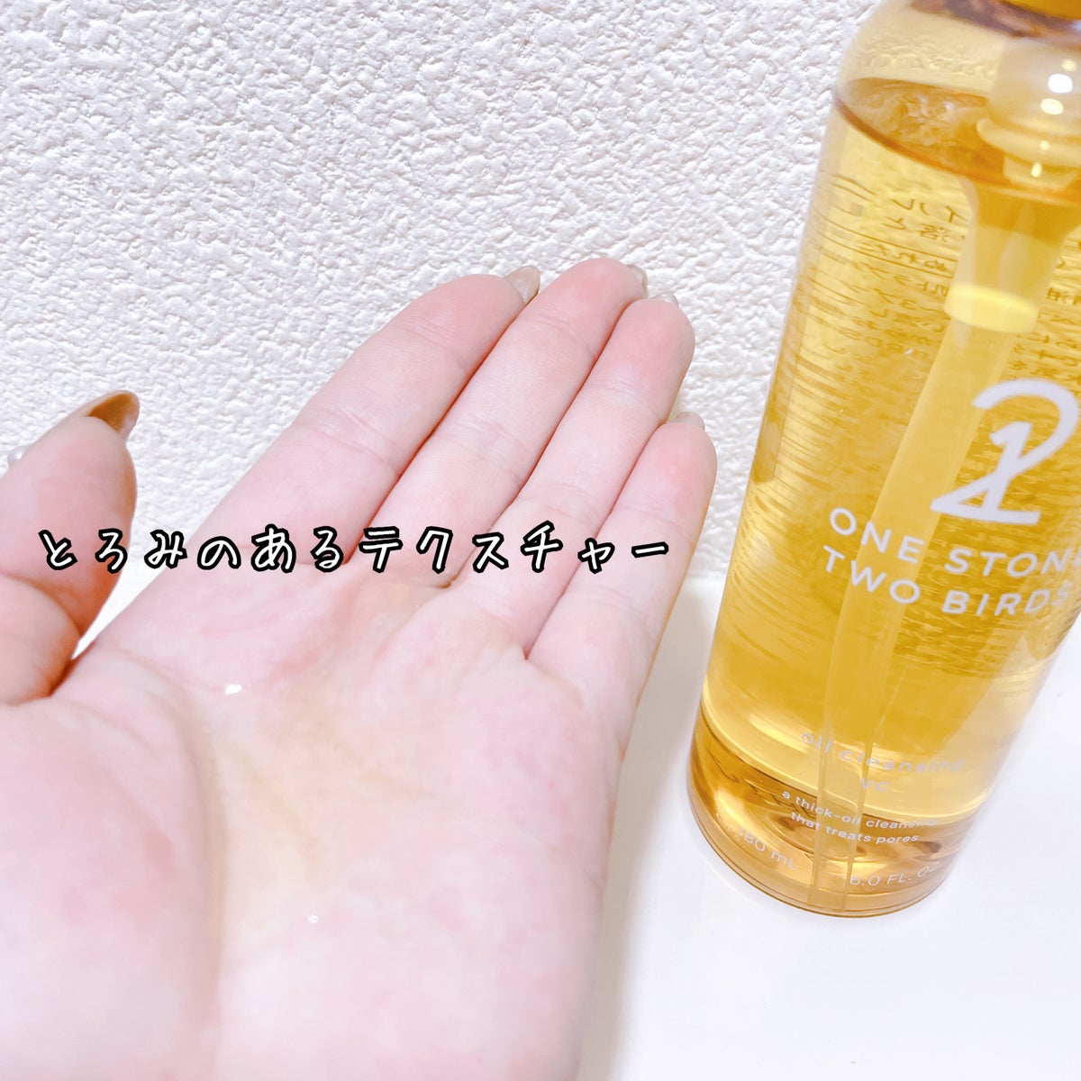 スキンケアオイルクレンジング Vc|one Stone Two Birdsの辛口レビュー One Stone Two Birds By