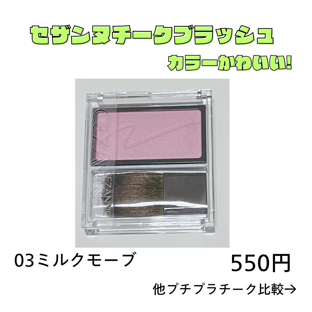 チークブラッシュ|cezanneの口コミ ブルベ夏におすすめのパウダーチーク!cezanneチークブラッシュ03ミルクモーヴ By