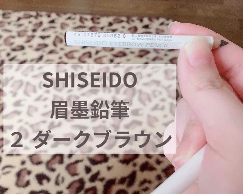 眉墨鉛筆 2 ダークブラウン|shiseidoの口コミ「いつも使ってるアイブロウより短めだけど 」 By 🌺ともちゃちゃ🌺 提供品の投稿