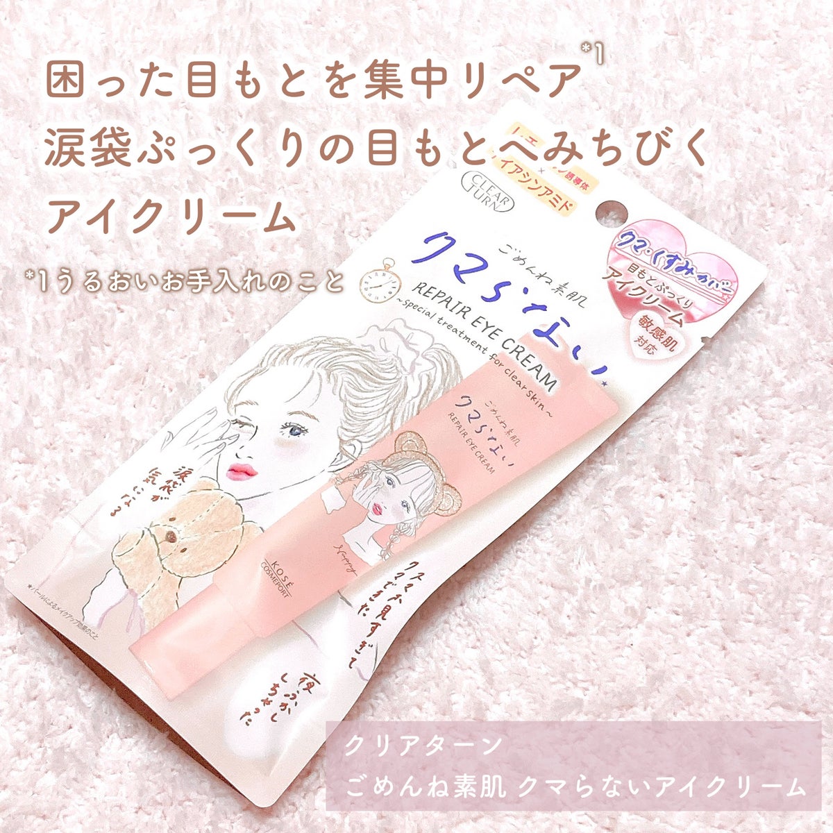 【2023年冬新作アイケア・アイクリーム】ごめんね素肌 クマらないアイクリーム|クリアターンの口コミ 【ごめんね素肌】集中ケア&カバー