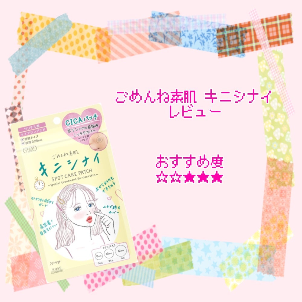 ごめんね素肌 キニシナイパッチ|クリアターンの口コミ 🌸ごめんね素肌 キニシナイ スポットケアパッチ🌸 By ハル20代前半 Lips