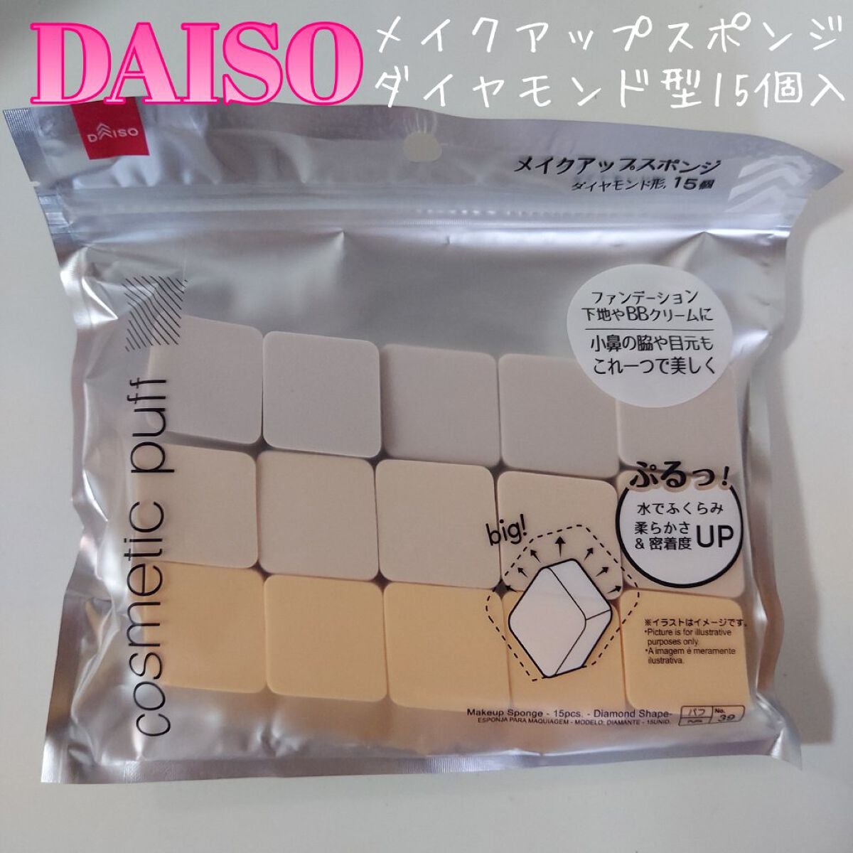 メイクアップスポンジ ダイヤモンド型|daisoの口コミ 超優秀!100均で買えるおすすめパフ・スポンジ! もちもちのスポンジでファンデの