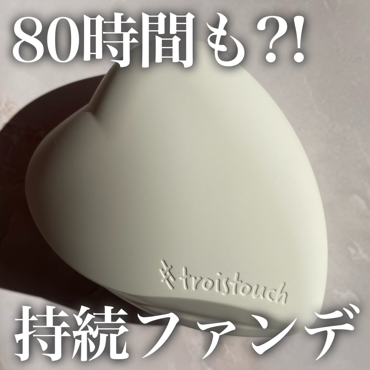 【2024年夏新作クッションファンデーション】トワタッチ ハートクッション マットカバー|troistouchの口コミ 8時間持続は