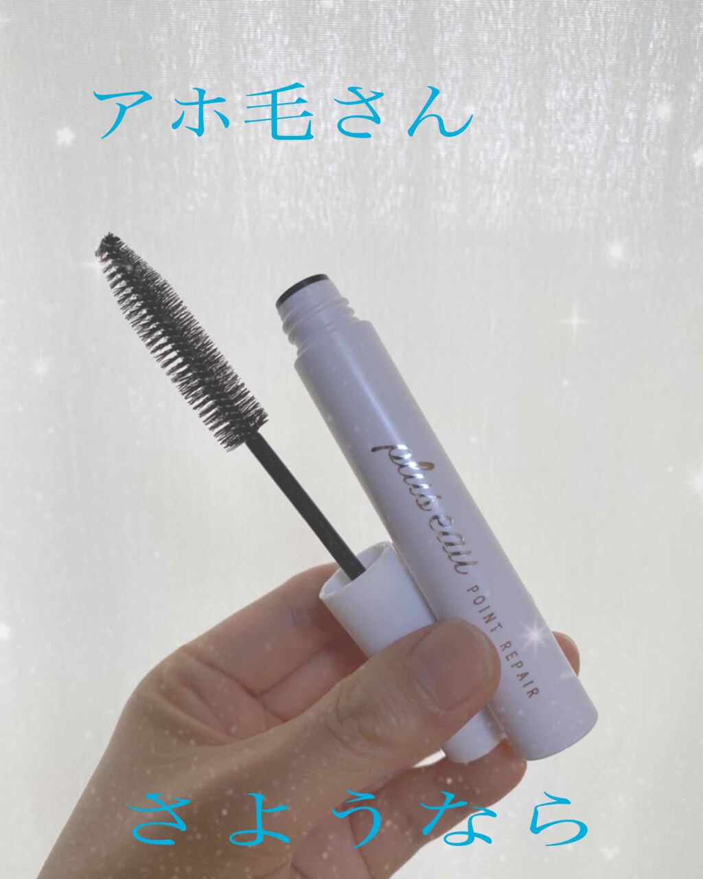 ポイントリペア|plus Eauの使い方を徹底解説 プリュスオーポイントリペア アホ毛がとても気になる今日この頃☔️ By くま乾燥肌