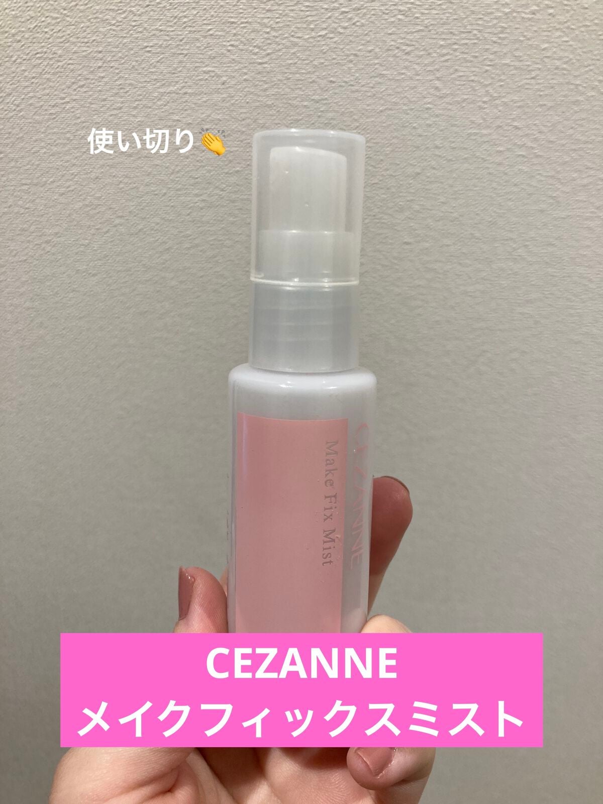 メイクフィックスミスト|cezanneの使い方を徹底解説 今日ご紹介する使い切りコスメはこちら! By こじか脂性肌20代前半 Lips