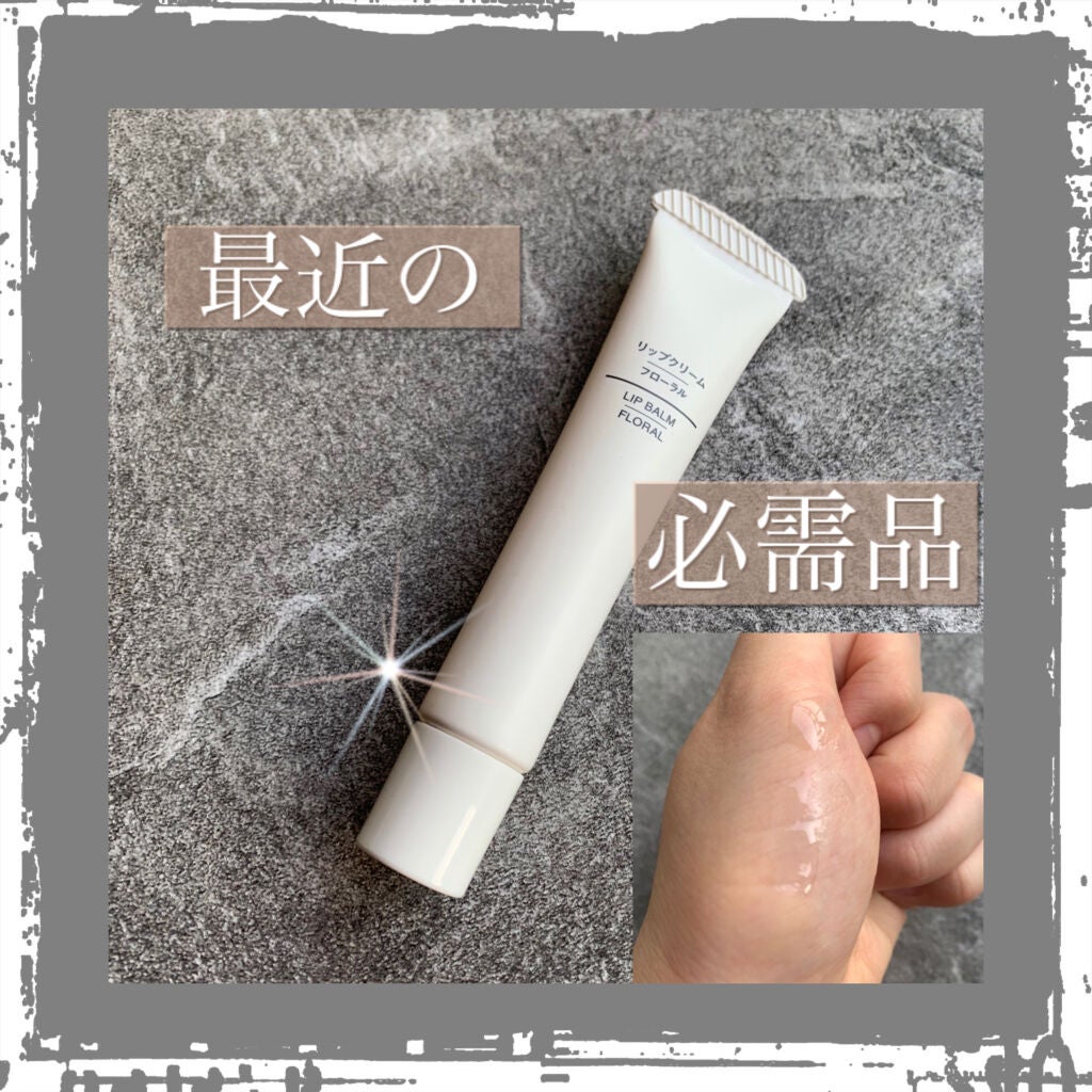 リップクリーム|無印良品の口コミ 今日は無印良品のリップクリーム、フローラルを紹介します!! By いー乾燥肌10代後半 Lips