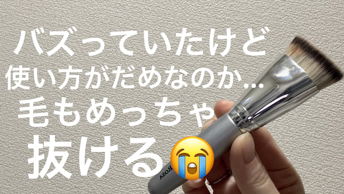 マルチファンデブラシ |ロージーローザの辛口レビュー ロージーローザ マルチファンデブラシ By N♡フォロバ100混合肌20代後半