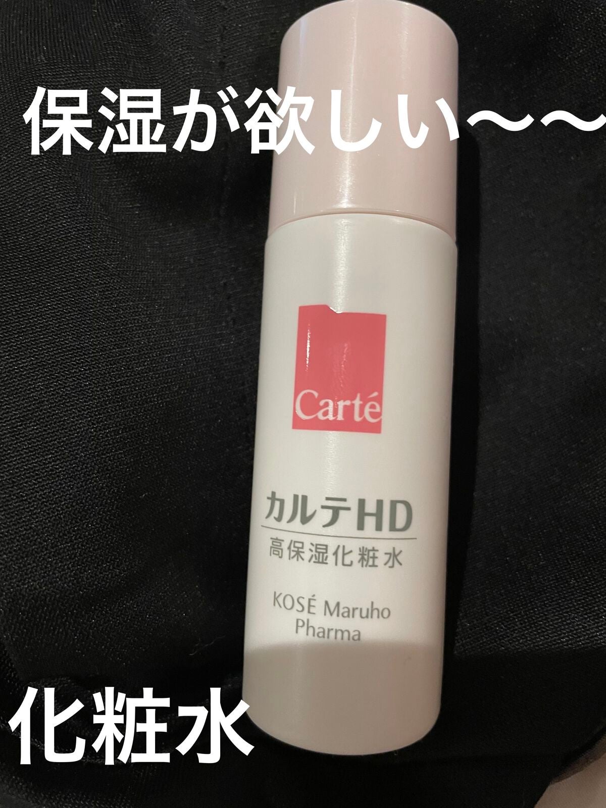モイスチュア ローション|カルテhdの使い方を徹底解説 カルテhd 高保湿化粧水 たっぷり試せる15日分です。 By まゆみ混合肌