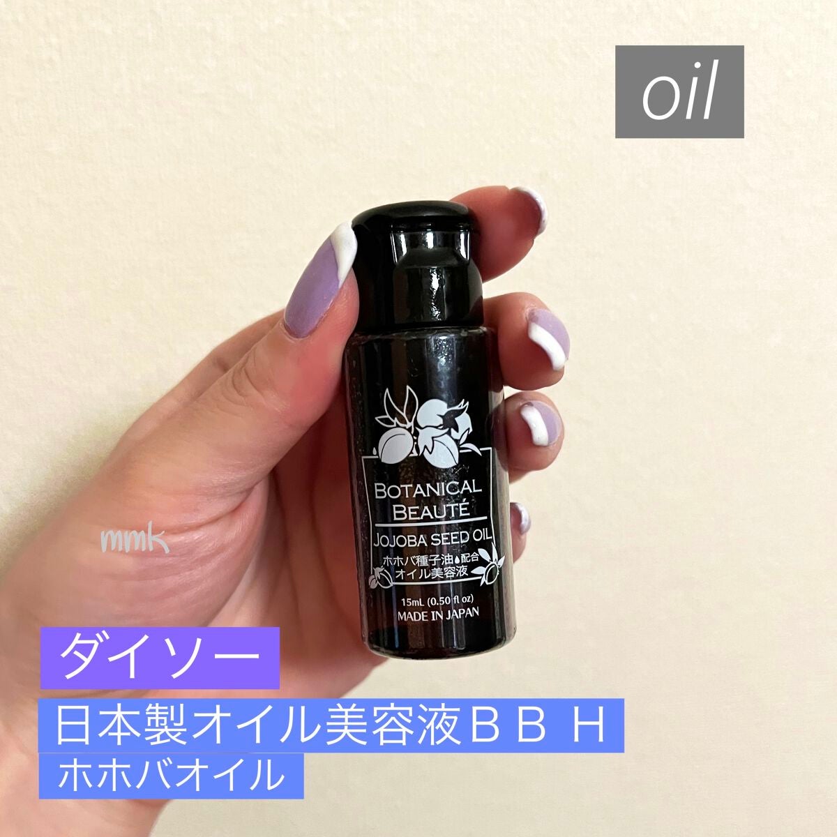ピュアオイル ホホバ種子油配合オイル美容液|daisoの口コミ 超優秀!100均で買えるおすすめフェイスオイル!サラッとしたオイル