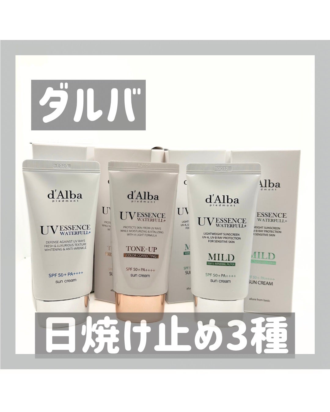 ダルバの日焼け止め・uvケア ダルバ ウォータフル エッセンス サンクリーム他、2商品を使った口コミ ダルバ大人気の日焼け止め3種/ By