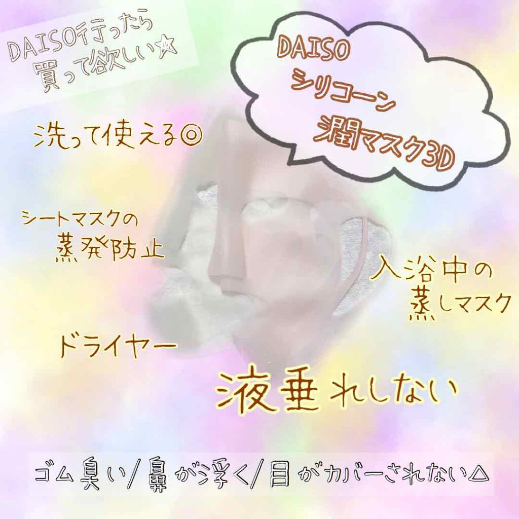 シリコーン潤マスク 3d|daisoの口コミ 超優秀!100均で買えるおすすめスキンケアグッズ!*daisoシリコーン潤マスク3d