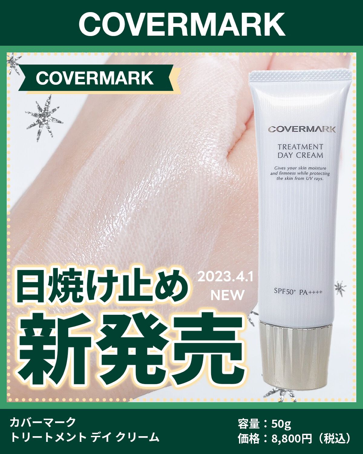 【2023年春新作日焼け止め・uvケア】トリートメント デイ クリーム|covermarkの効果に関する口コミ「カバーマークから 日中用