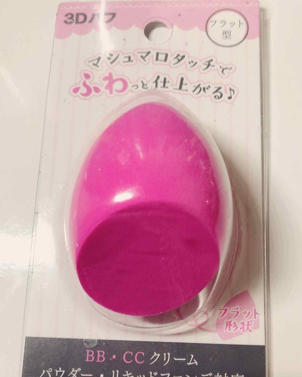 3dパフ|セリアの口コミ 超優秀!100均で買えるおすすめパフ・スポンジ!セリアの「3dパフ」です😊 Lippsを By 優維普通肌