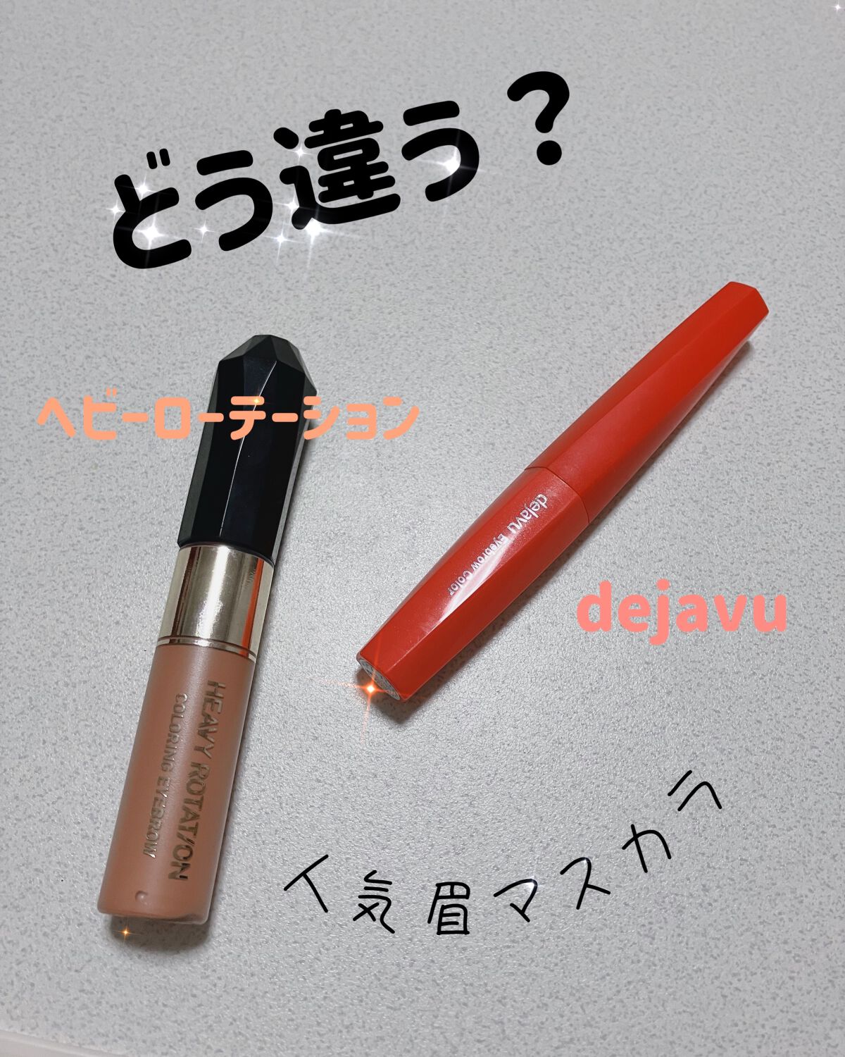 あなたはどっち派?ヘビーローテーション・デジャヴュの眉マスカラを徹底比較!「人気の眉マスカラの比較をしてみました! 」 By だみち乾燥