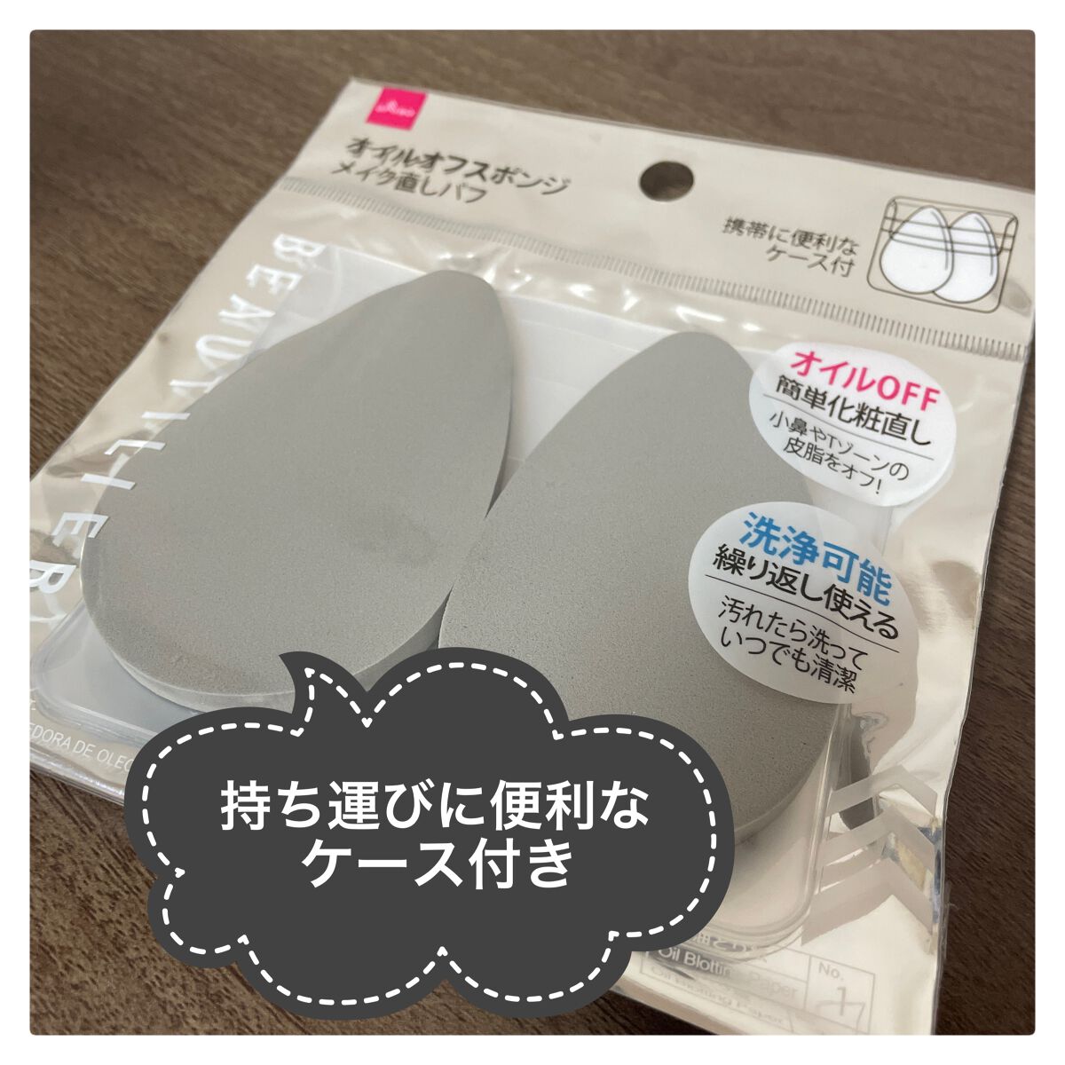 オイルオフスポンジ|daisoの口コミ 超優秀!100均で買えるおすすめパフ・スポンジ!daisoオイルオフスポンジ By チョビは