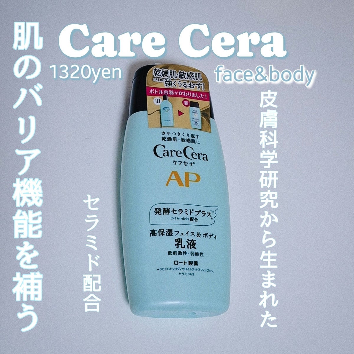 Apフェイス&ボディ乳液|ケアセラの口コミ 今回は ケアセラapフェイス&ボディ乳液200ml を紹介します! By ここみ 🐥混合肌