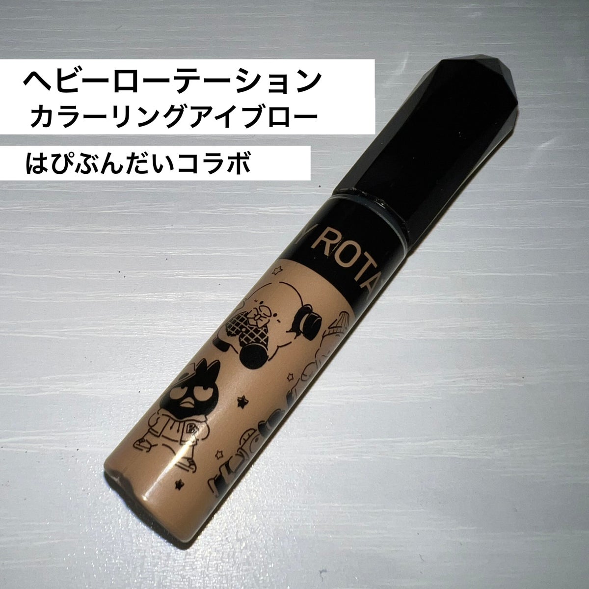 【2023年夏新作眉マスカラ】カラーリングアイブロウ|ヘビーローテーションの口コミ 🧸はぴぶんだいコラボ!安定のヘビーローテーション🧸