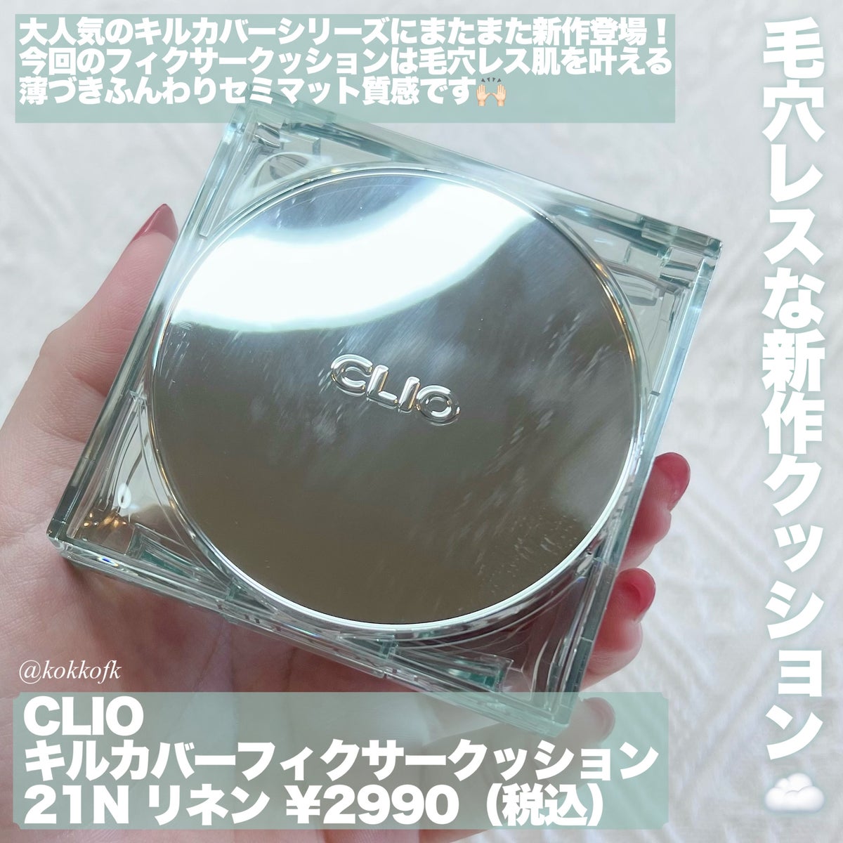 【新色レビュー】クリオ キル カバー スキン フィクサー クッション|clioの辛口レビュー クリオ新作毛穴レスセミマットクッション