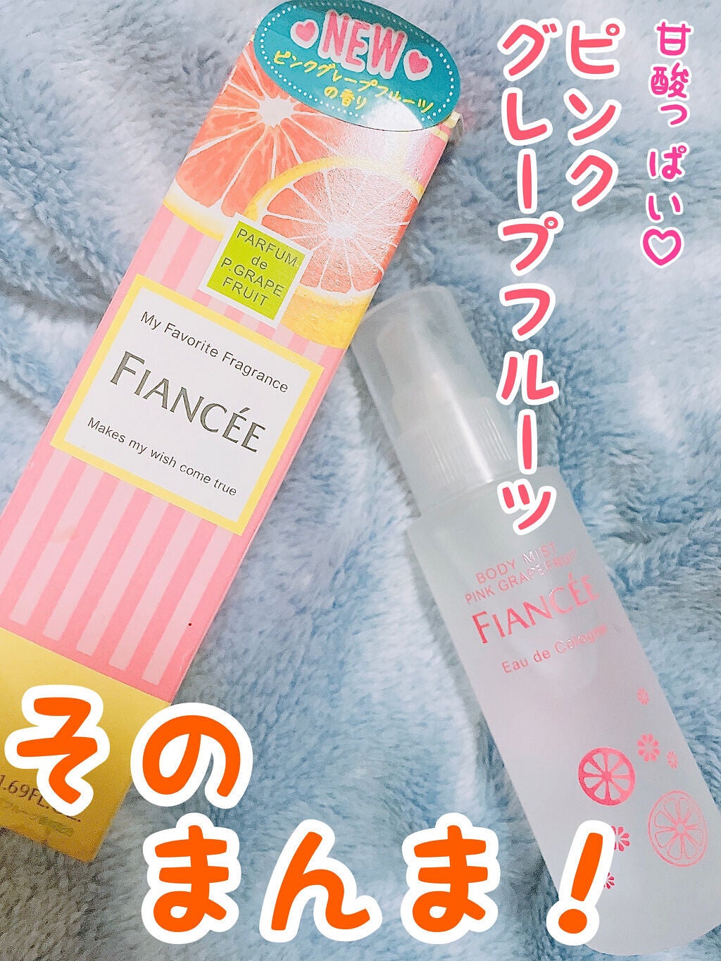 ボディミスト ピンクグレープフルーツの香り|フィアンセの口コミ そのまんまピンクグレープフルーツ💕 By みつき🌸フォロバ100混合肌
