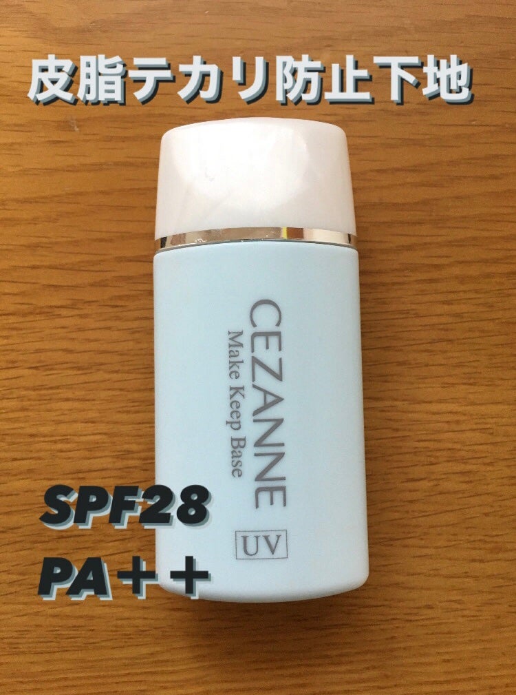 皮脂テカリ防止下地|cezanneの使い方を徹底解説 乾燥肌におすすめの化粧下地!💙【使った商品】 Cezanne 皮脂テカリ防止下地
