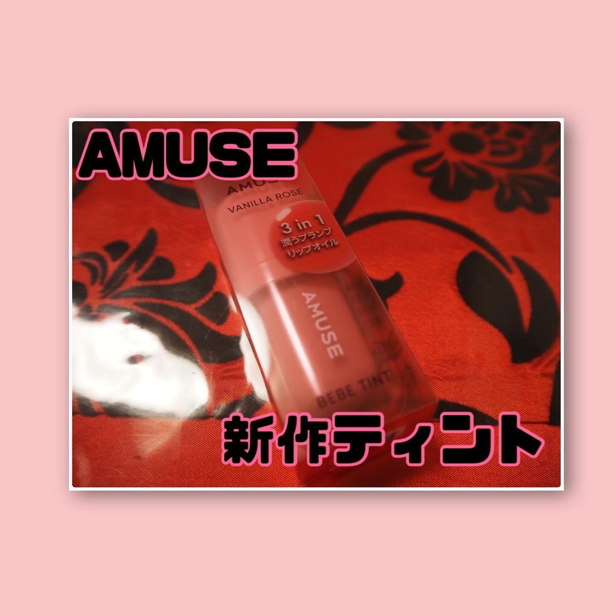 【2024年春新作口紅】べべティント|amuseの口コミ 【amuse ベベティントバニラローズ】1650円 By あずき脂性肌20代