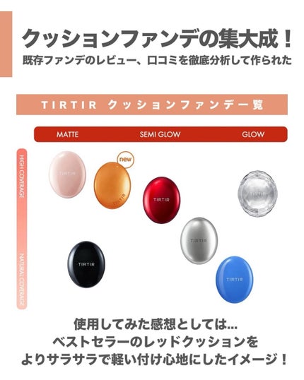 【tirtirティルティルのクッションファンデーションを徹底比較】マスクフィットクッション他、5商品を比べてみました! 大人気クッション