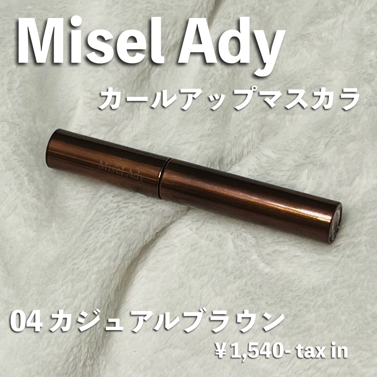 ミゼルエディ カールアップマスカラ|ミゼルエディの辛口レビュー Misel Ady ミゼルエディ By 玲凪 Leina 元える混合