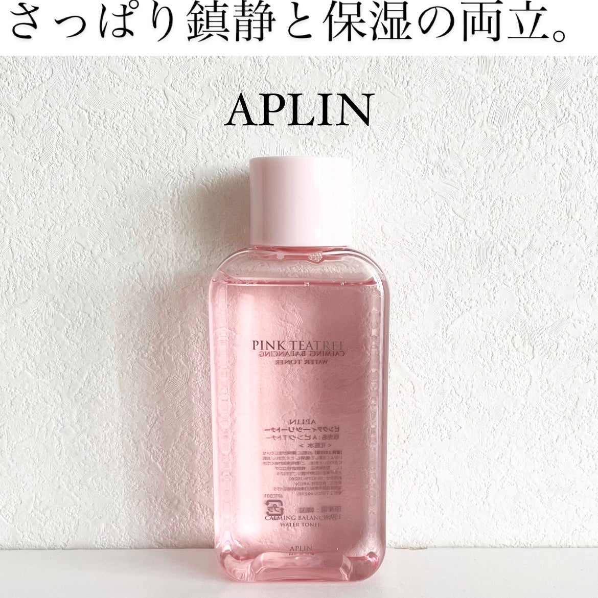 ピンクティーツリートナー|aplinの使い方を徹底解説 今回は、さっぱりテクスチャと柔らかな香りが大好きなこちらの化粧水をシェアさせて