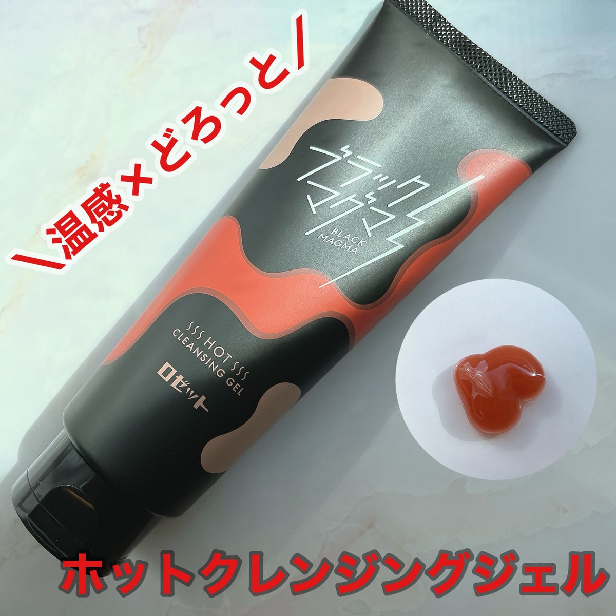 ブラックマグマ ホットクレンジングジェル|ロゼットの口コミ ロゼットのキャンペーンに当選し By Manya フォロバ100混合肌30