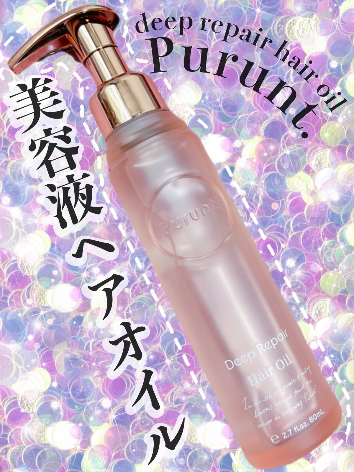Puruntのヘアオイル プルント ディープモイスト美容液ヘアオイル他、1商品を使った口コミ Puruntのヘアオイルは前々からお気に入り