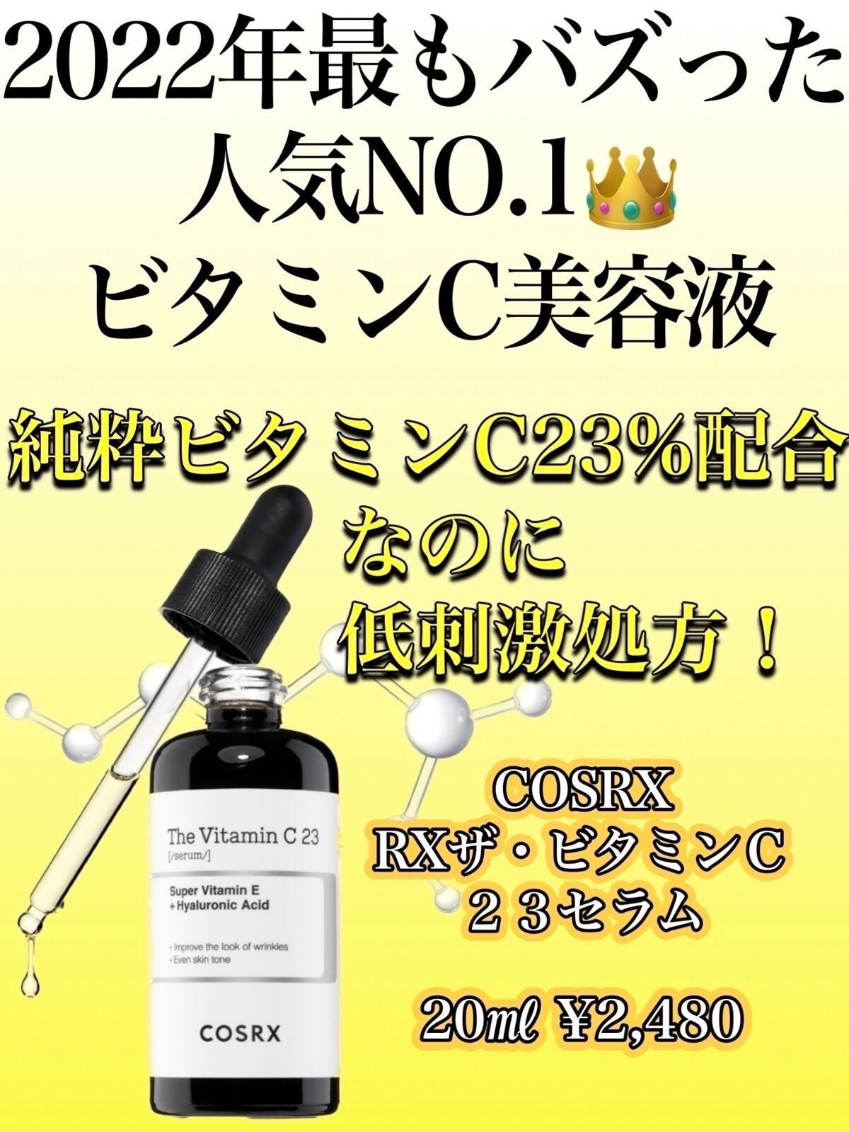 Rxザ・ビタミンc23セラム|cosrxの効果に関する口コミ「敏感肌におすすめの美容液!大バズりした大人気ビタミンc美容液正直レポ