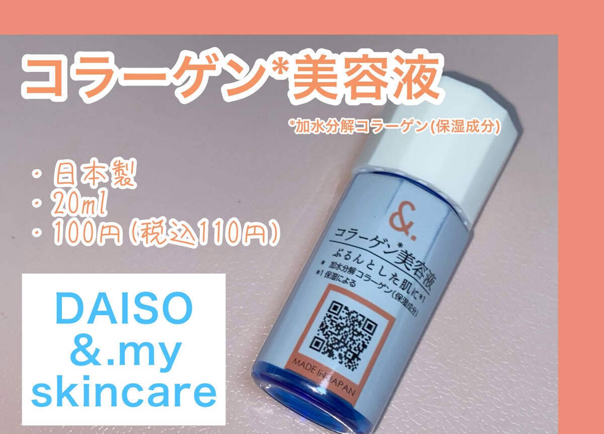 マイスキンケア美容液 コラーゲン|daisoの口コミ 超優秀!100均で買えるおすすめ美容液!【使った商品】 Daiso マイスキンケア