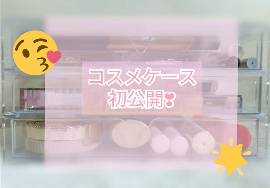 3段式クリアーケース|daisoの口コミ「超優秀!100均で買えるおすすめ化粧小物!こんにちは!みゆ໒꒱です。 フォロワーさん整理中ではあり