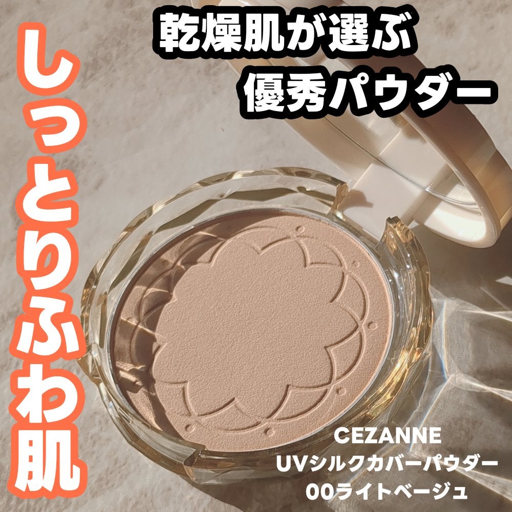 Uvシルクカバーパウダー|cezanneの口コミ 乾燥肌におすすめのプレストパウダー!【lips購入品】 Cezanne By ブルベ夏