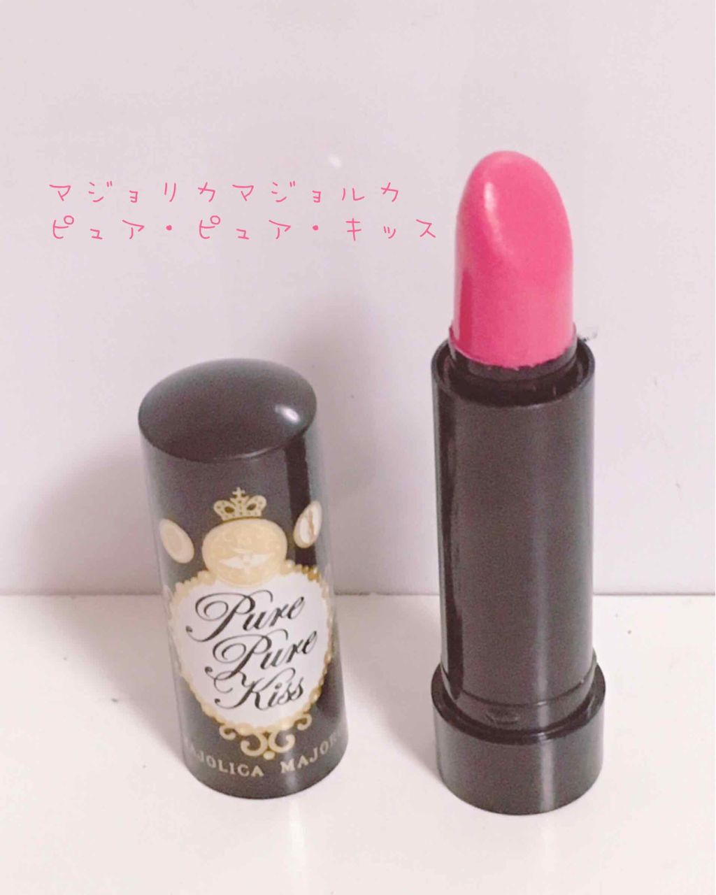 ピュア・ピュア・キッス|majolica Majorcaの口コミ 🌷マジョリカマジョルカ ピュア・ピュア・キッス 13🌷 By