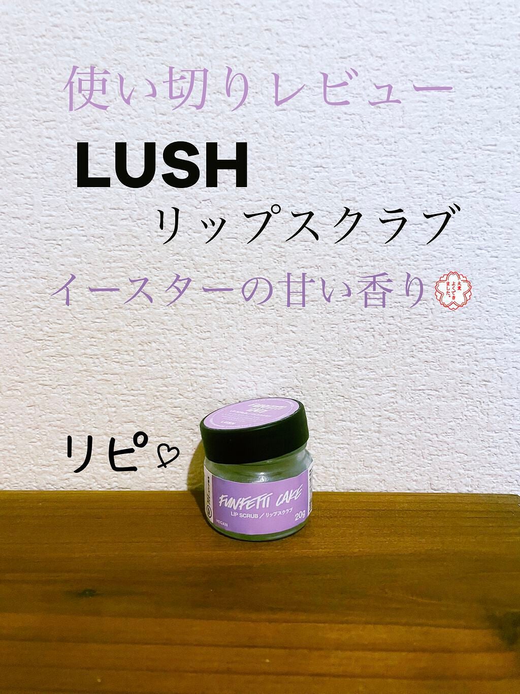ファンフェッティケーキ|ラッシュの口コミ「🌵使った商品 Lushのリップスクラブ。フレーバーはファンフェッティケーキ! 」 By のの🦊