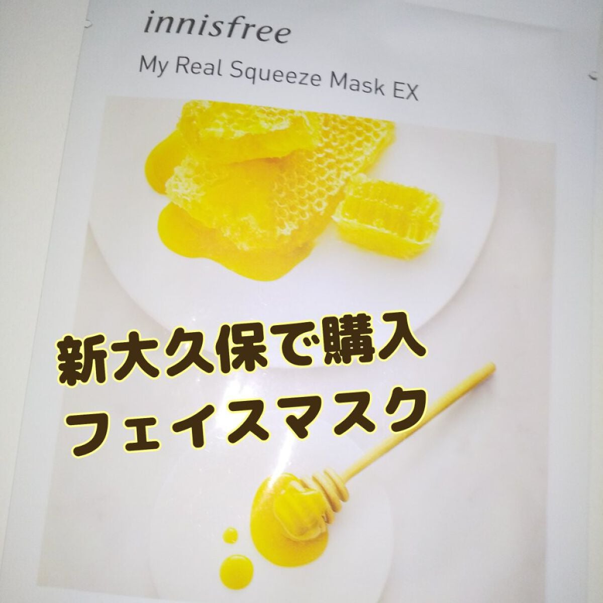 マイリアル スクイーズ マスクシート|innisfreeの口コミ 新大久保で購入 イニスフリー フェイスマスク By ピー Lips