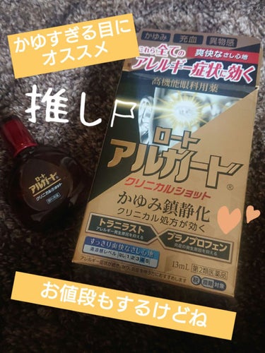 ロートアルガード クリニカルショット (医薬品)|ロート製薬の口コミ 🌟ロート製薬 ロートアルガード クリニカルショット 医薬品 By