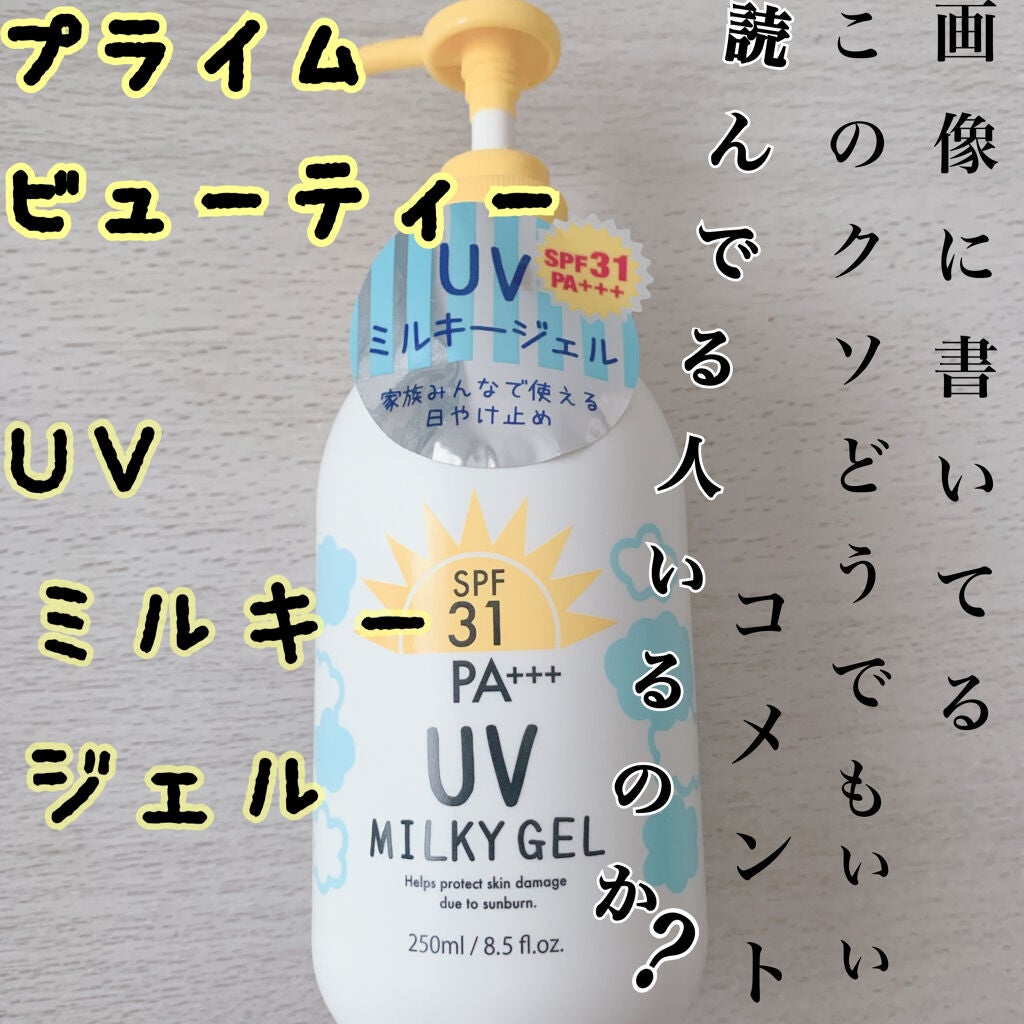 Uv ミルキージェル|プライムビューティーの口コミ 敏感肌におすすめの日焼け止め・uvケア!プライムビューティー 「uv ミルキージェル