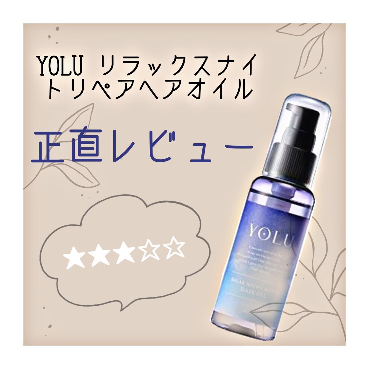 リラックスナイトリペアヘアオイル|yoluの口コミ 【使った商品】yoluリラックスナイトリペアヘアオイル By ひよこ普通肌10代